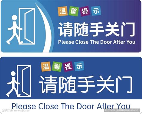 请随手关门设计图 广告设计 广告设计 设计图库 昵图网