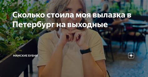 Сколько стоила моя вылазка в Петербург на выходные Мамские бубни Дзен