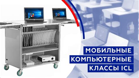 Мобильные компьютерные классы - YouTube