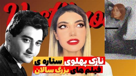 سرنوشت تلخ نازک پهلوی ؛ نوه جنجالی و پرحاشیه رضاشاه Youtube