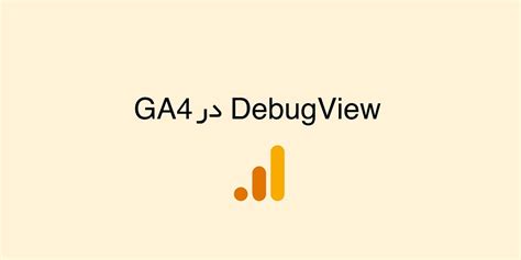 آموزش دیباگ ویو Debugview در آنالیتیکس 4 نگار پورجواد متخصص تبلیغات Ppc آموزش دیباگ ویو Debugview در آنالیتیکس 4 نگار پورجواد متخصص تبلیغات Ppc