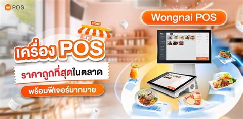 เครื่อง Pos ราคาถูกที่สุดในตลาด พร้อมฟีเจอร์มากมาย