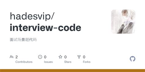 GitHub hadesvip interview code 面试场景题代码