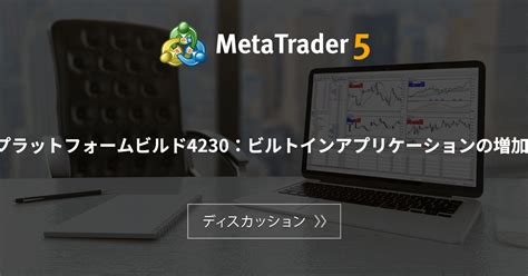 新しいmetatrader 5プラットフォームビルド4230：ビルトインアプリケーションの増加とonnxサポートの拡張 一般 Mql5アルゴリズム取引フォーラム
