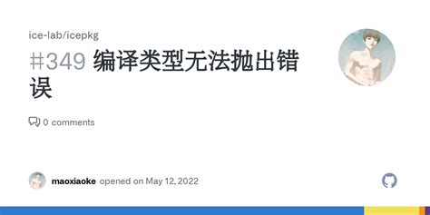编译类型无法抛出错误 Issue ice lab icepkg GitHub