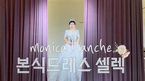 본식 웨딩드레스 셀렉 꿀팁 A라인 드레스 고르기 모니카블랑쉬 Youtube