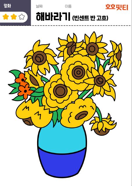 [명화그리기] 해바라기 빈센트 반 고흐 호호핏티