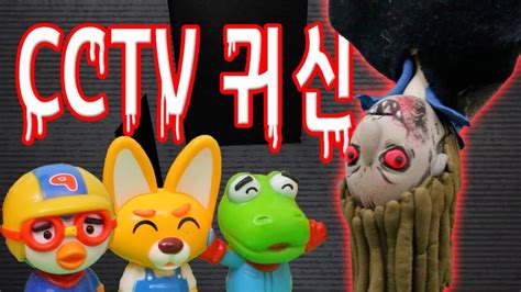 너를 지켜보고있다 Cctv귀신 신비아파트 다음 시즌에 나올 귀신 뽀로로 장난감 만화 무서운이야기 공포 괴담 오싹튜브 Youtube