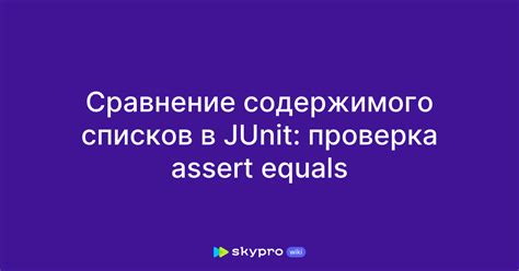 Сравнение содержимого списков в Junit проверка Assert Equals