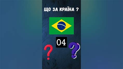 Угадай країну за прапором 1 Shorts тест тестнаерудицію вікторина якастолиця знання цікавіфакти