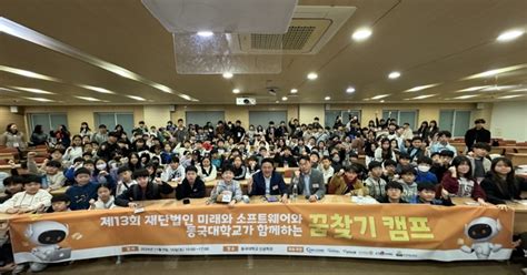 에듀플러스 제13회 재단법인 미래와 소프트웨어와 동국대학교가 함께하는 꿈찾기 캠프 개최 에듀플러스 제13회 재단법인 미래와 소프트웨어와 동국대학교가 함께하는 꿈찾기 캠프 개최