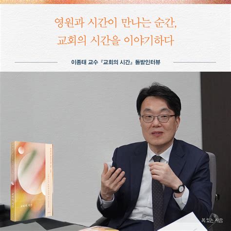 복 🎙 이종태 교수 돌발인터뷰 영원과 시간이 만나는 순간 교회의 시간을 이야기하다 ─ Q 『경이라는 세계』에 이어 『교회의 시간』이 출간되었습니다 책을 마주한
