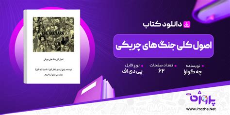 پی دی اف کتاب اصول کلی جنگ های چریکی چه گوارا