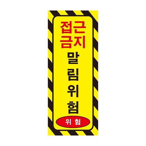 24x60cm접근금지 말림위험 포맥스 표지판 산업안전 에덴티엠주 보안스티커 산업안전라벨un라벨롤라벨 전문