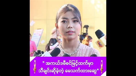 အူဝဲကို လေးစားအားကျတဲ့ အဆိုတော်မေသက်ထားဆွေ Youtube