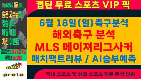 스포츠토토vip⭐6월18일일⭐ 해외축구분석mls메이져리그사커매치팩트ai승부예측 승무패핸디캡언더오버 목차확인