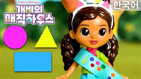 모양을 찾아라 개비와 함께하는 자연 속 보물찾기 게임 개비의 매직 하우스 장난감 놀이 모험 Youtube