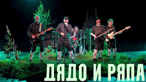 Стефан Вълдобрев и Обичайните заподозрени Дядо и ряпа Youtube