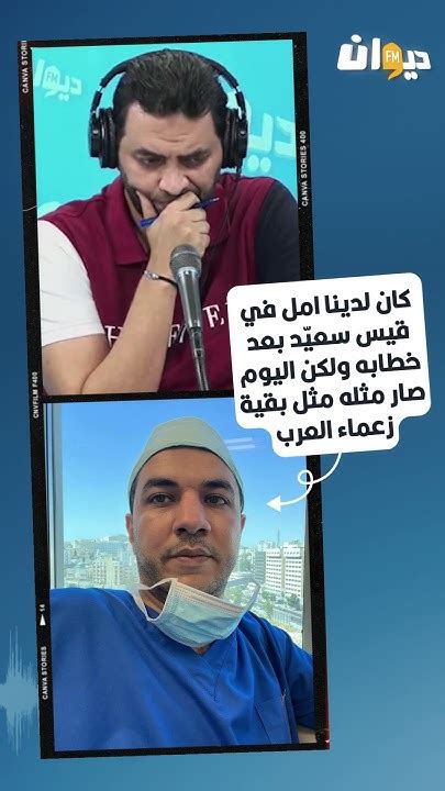 دكتور فلسطيني كان لدينا امل في قيس سعيّد بعد خطابه ولكن اليوم صار مثله