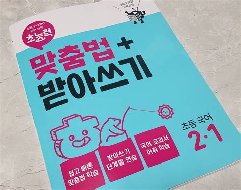 초능력 맞춤법 받아쓰기 2학년 1학기 문제집 4주 공부했어요 사락리뷰