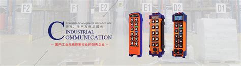 工业遥控器 Hbc无线遥控器 Symeo无线测距 Logotek智能化行车 上海海希工业通讯股份有限公司