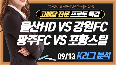 프로토분석and축구승무패 112회차 스포츠전문 김나정 국내 축구 K리그 2경기 분석 스포츠전문김나정 프로토분석 Youtube