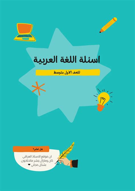 اسئلة شهر اول عربي اول متوسط 2025