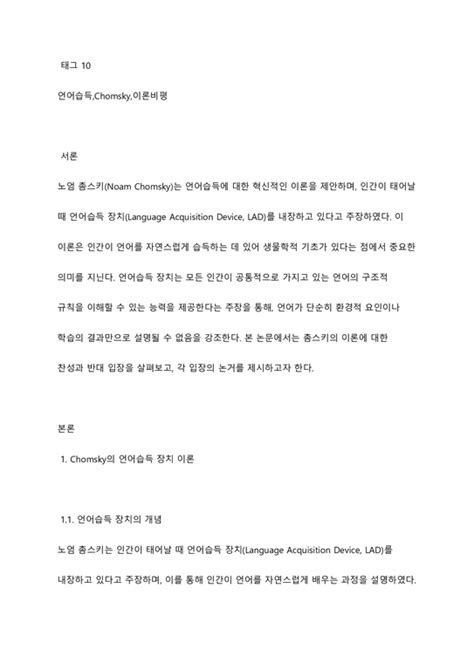 언어습득 이론 중 Chomsky의 아이들은 언어습득 장치를 갖고 태어나기 때문에 자연스럽게 언어를 습득한다는 이 논제에 대해 찬성과 반대를 논하시오 사회과학