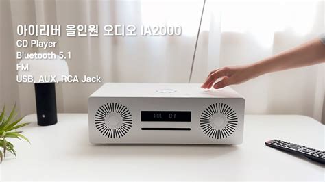 아이리버 올인원 Cd플레이어 Ia2000 Cd플레이어추천 블루투스스피커 새해선물 추천 집들이선물 Youtube