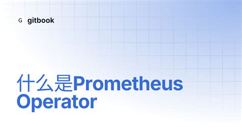 什么是prometheus Operator Gitbook