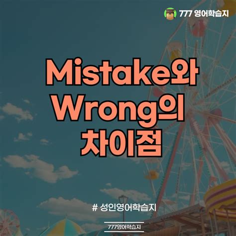 mistake와 wrong의 차이점 언제 어떻게 사용해야 할까요 영어공부 블로그