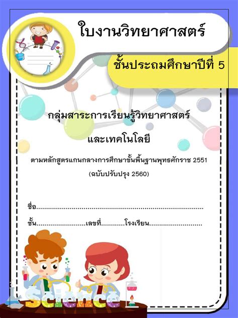 ใบงานวิทยาศาสตร์ ป 5 Pdf