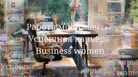 Саблиминал Работа моей мечты Магнит для денег Лучший коллектив саблиминал аффирмации