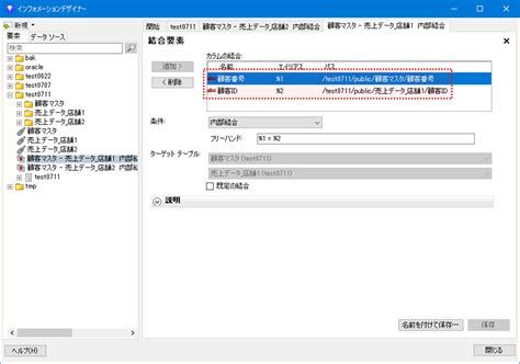 複数テーブルをjoinするインフォメーションリンクの作成方法 Tibcoサポート