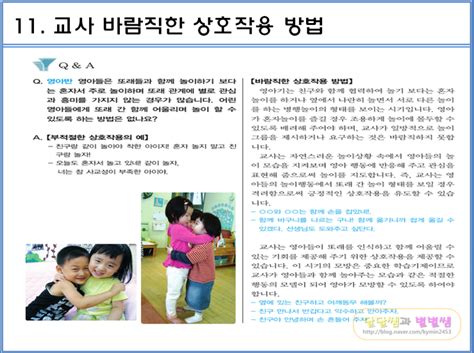 17년 11호 영유아교사 바람직한 상호작용 네이버 블로그