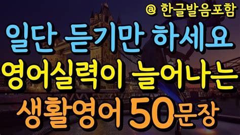 영어가 들려요 생활영어회화 50문장 미국인이 쓰는 생활영어회화 수면영어잠들기 한글발음포함 생활영어 기초영어