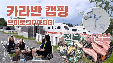 친구 커플과 강서 수협에서 장보고🥩 파주 카라반 캠핑장 브이로그vlog Youtube