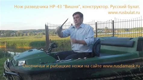Нож разведчика НР-43 "Вишня", конструктор. Видео обзор ножа "Русский ...