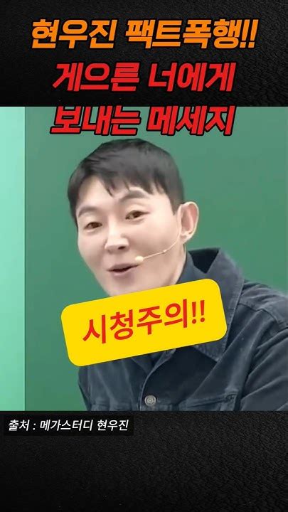 공부자극 현우진의 팩트폭행 현우진 Youtube