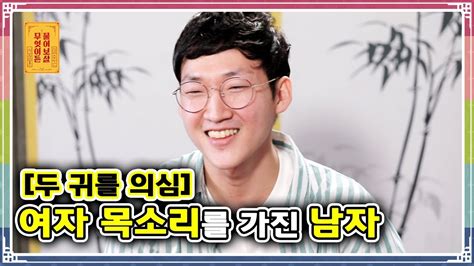 두 귀를 의심 여자 목소리를 가진 남자 무엇이든 물어보살 29화 Youtube