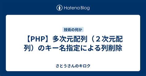 【php】多次元配列（2次元配列）のキー名指定による列削除 さとうさんのキロク