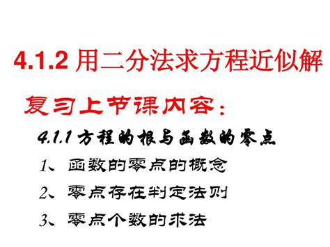 412《用二分法求方程的近似解》北师必修1word文档在线阅读与下载无忧文档
