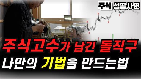 주식성공사연｜어느 전업투자자의 주식 돈버는법｜나만의 매매기법을 만드는 역발상 투자｜주식고수 인터뷰｜주식공부 강의 Youtube