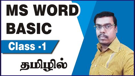 ms word basic in tamil class 1 ms word tutorial in tamil