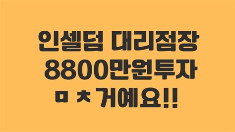 인셀덤 사업의 실체 확인 Youtube