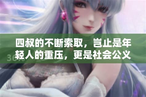 四叔的不断索取，岂止是年轻人的重压，更是社会公义的缺失 江苏文惠网站