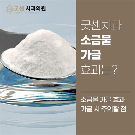 굿센치과의원 소금물 가글 효과는 굿센치과에서 알려드리는 소금물 가글효과 한번 알아보실까요