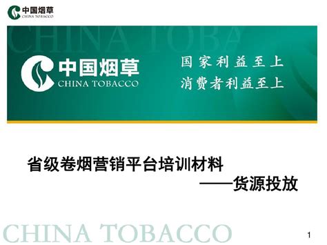 4 省级卷烟营销平台 货源投放word文档在线阅读与下载无忧文档