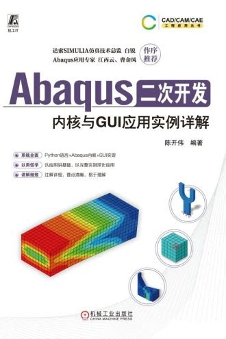 Abaqus二次开发内核与GUI应用实例详解 陈开伟 豆瓣阅读