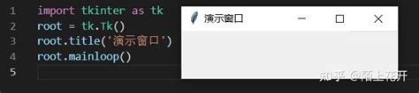 python入门之tkinter使用的方法详解 知乎